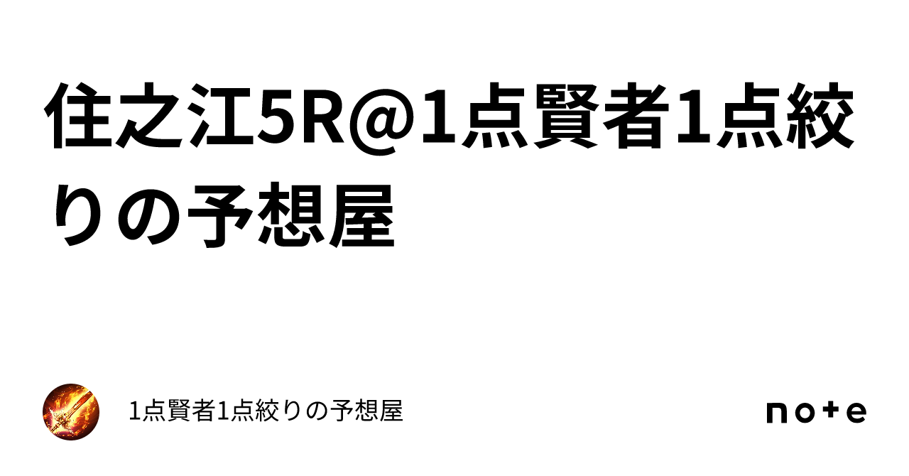 住之江5R@1点賢者⚔️1点絞りの予想屋🟣｜1点賢者⚔️1点絞りの予想屋