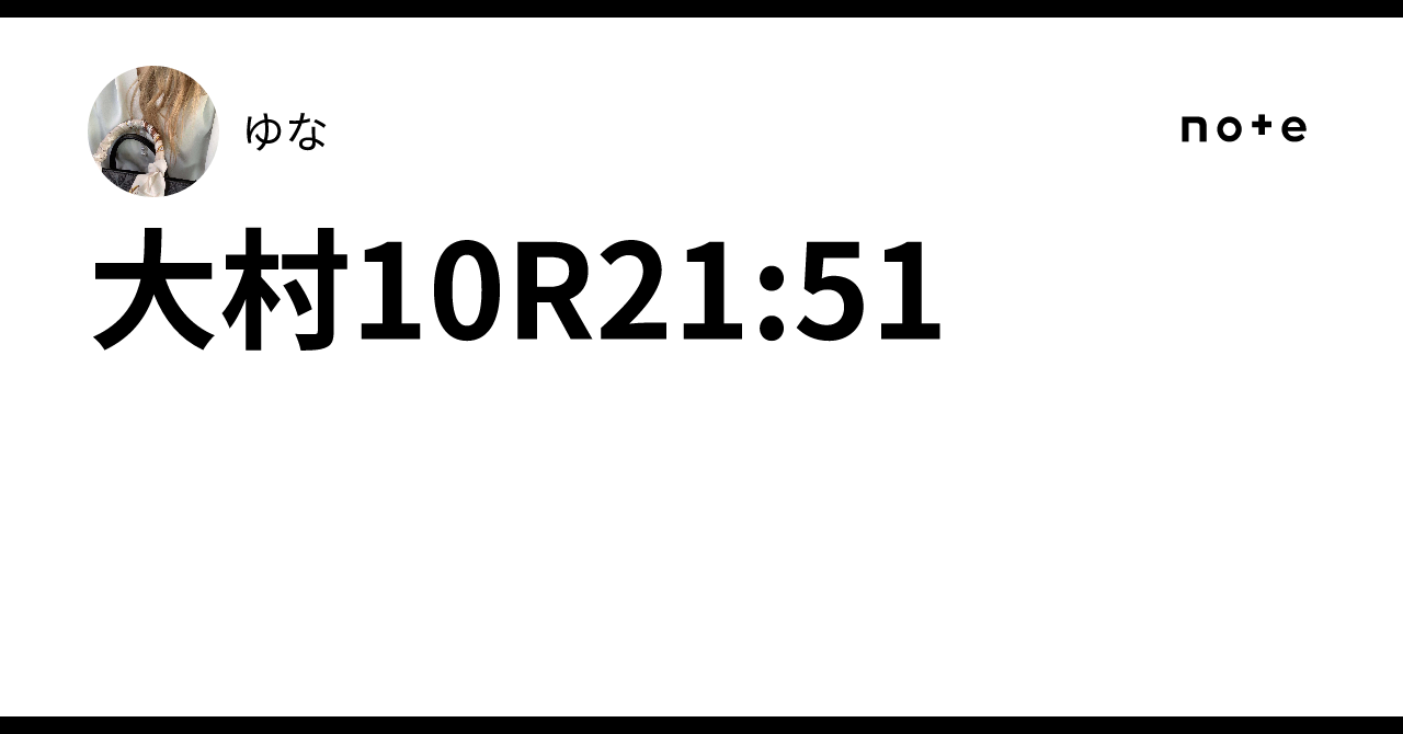 大村10R🖤21:51💜｜ゆな