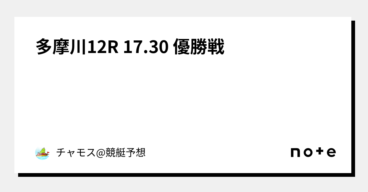 多摩川12R 17.30 優勝戦🏆｜チャモス@競艇予想