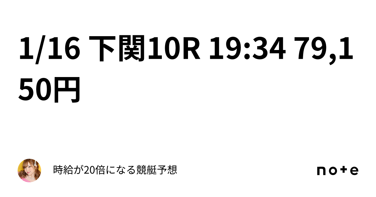 1/16 下関10R 19:34 ⭕ 79,150円｜時給が20倍になる🌈競艇予想