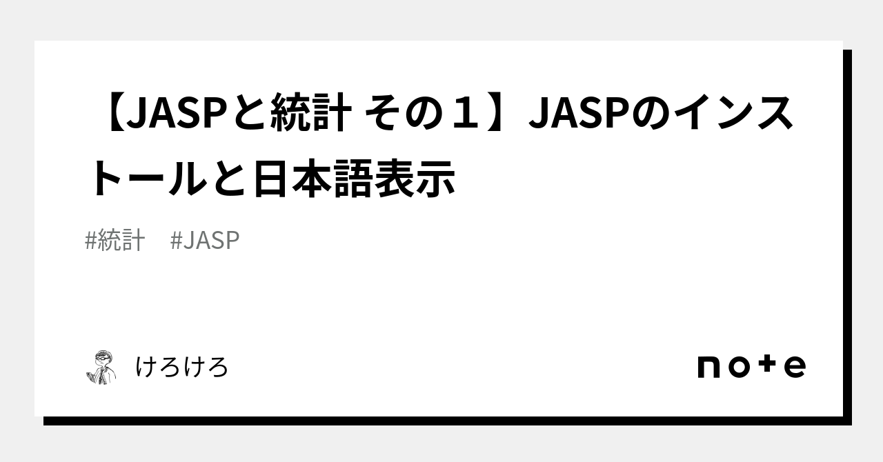 【JASPと統計 その1】JASPのインストールと日本語表示｜けろけろ