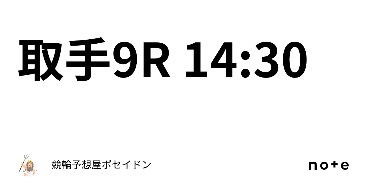 取手9R 14:30｜競輪予想屋ポセイドン