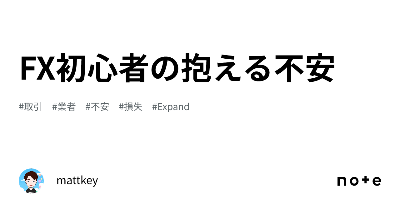 FX初心者の抱える不安｜mattkey