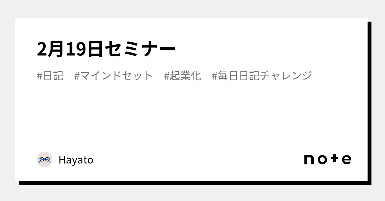 2月19日セミナー｜Hayato｜note