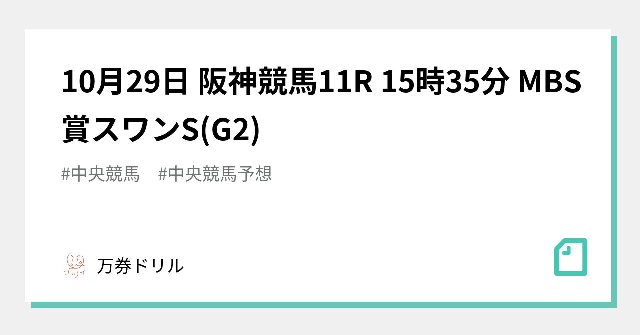 10月29日 阪神競馬11R 15時35分 MBS賞スワンS(G2)｜万券ドリル｜note