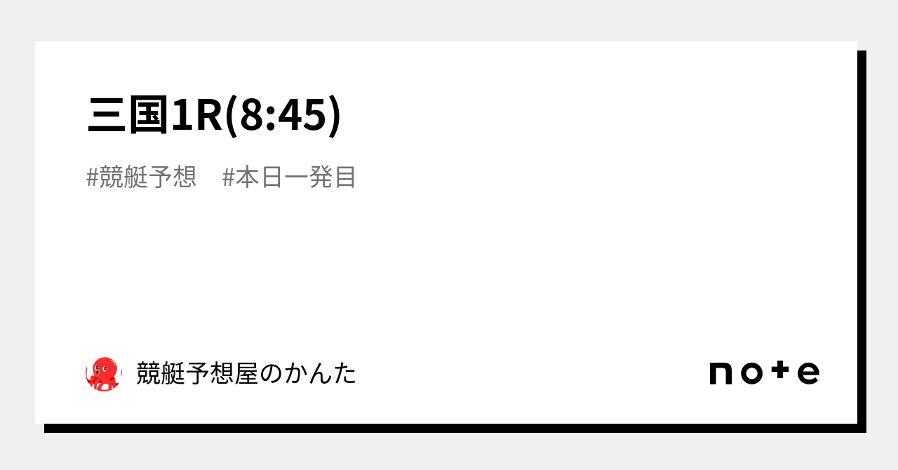三国1R(8:45)｜競艇予想屋のかんた