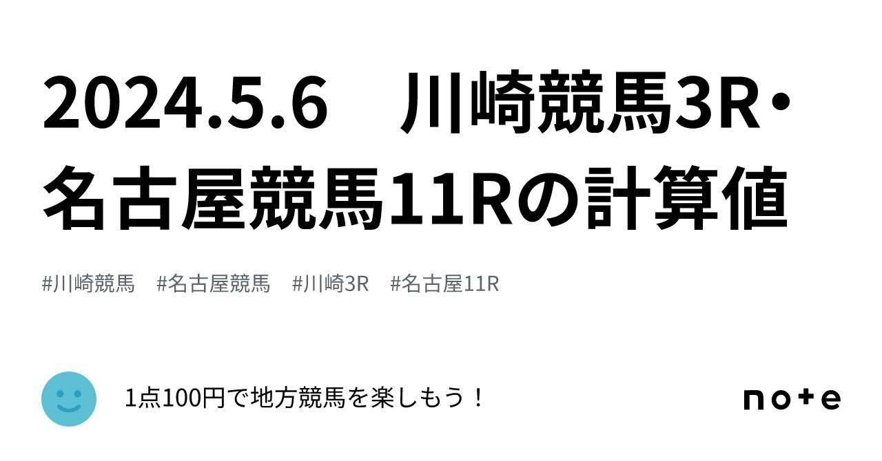 2024.5.6 川崎競馬3R・名古屋競馬11Rの計算値｜1点100円で地方競馬を楽しもう！