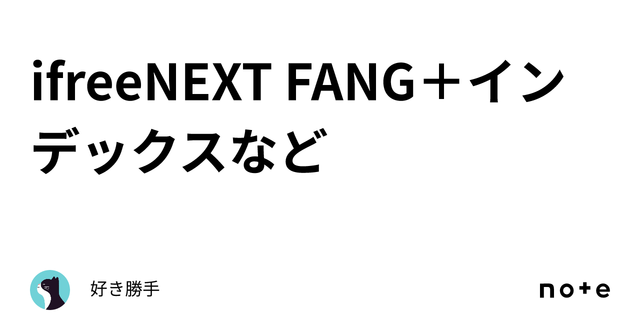 ifreeNEXT FANG＋インデックスなど｜好き勝手