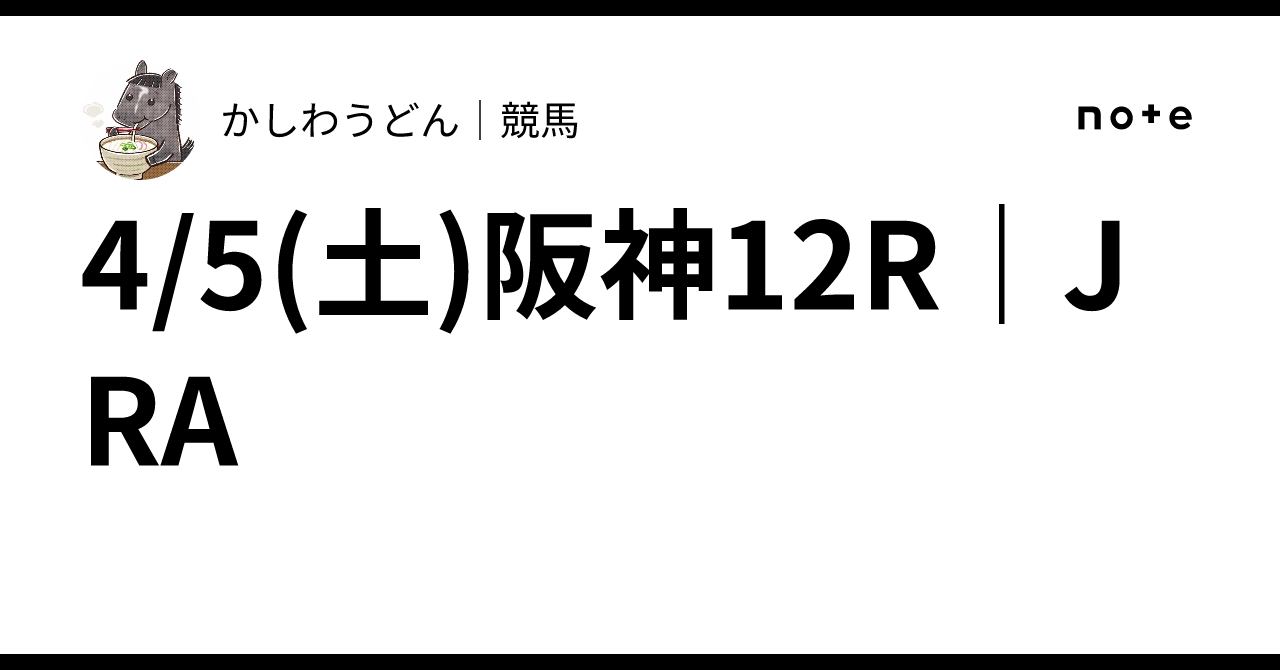 4/5(土)阪神12R｜JRA｜かしわうどん｜競馬