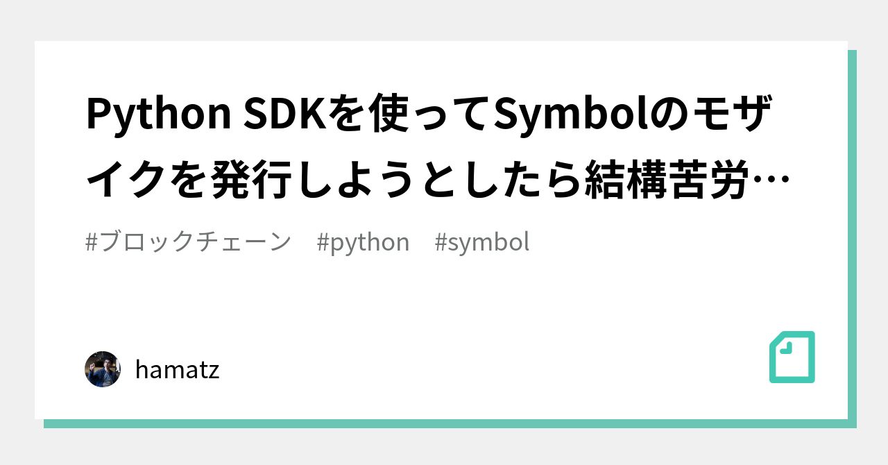 Python SDKを使ってSymbolのモザイクを発行しようとしたら結構苦労したよという話｜hamatz｜note