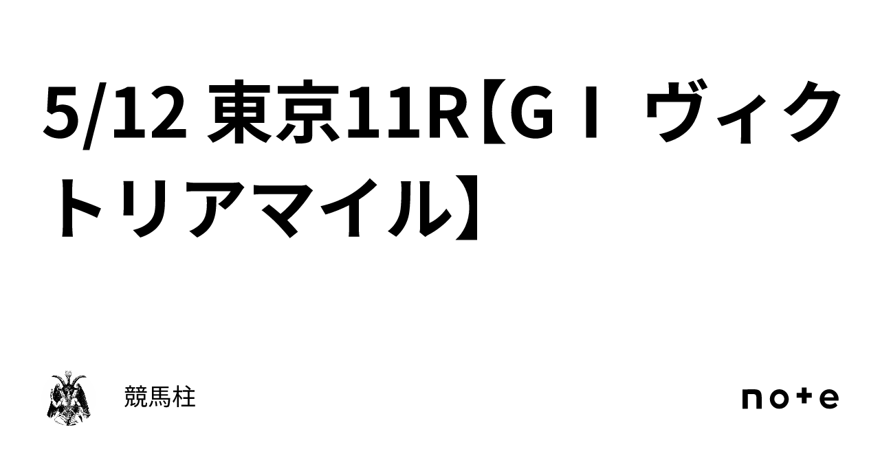 5/12 東京11R【GⅠ ヴィクトリアマイル】｜競馬柱