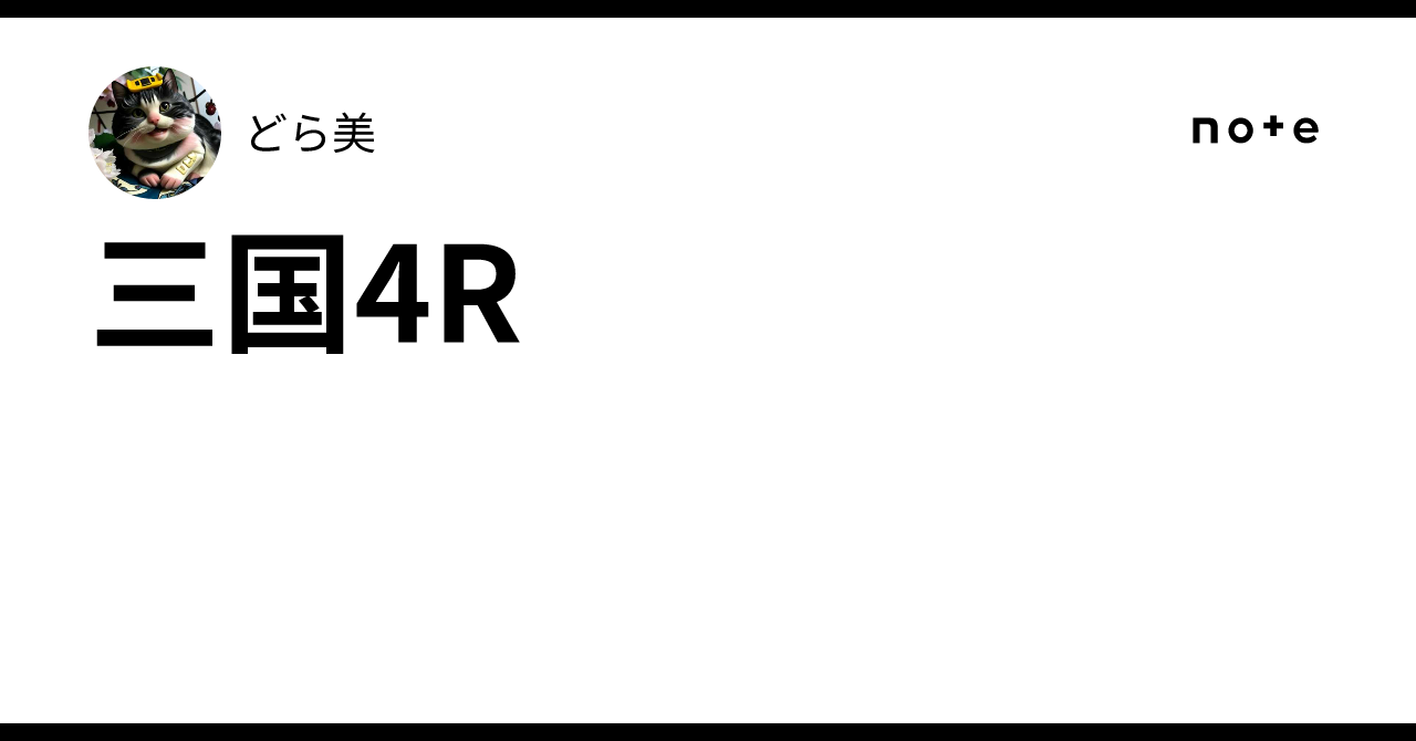三国4R｜どら美