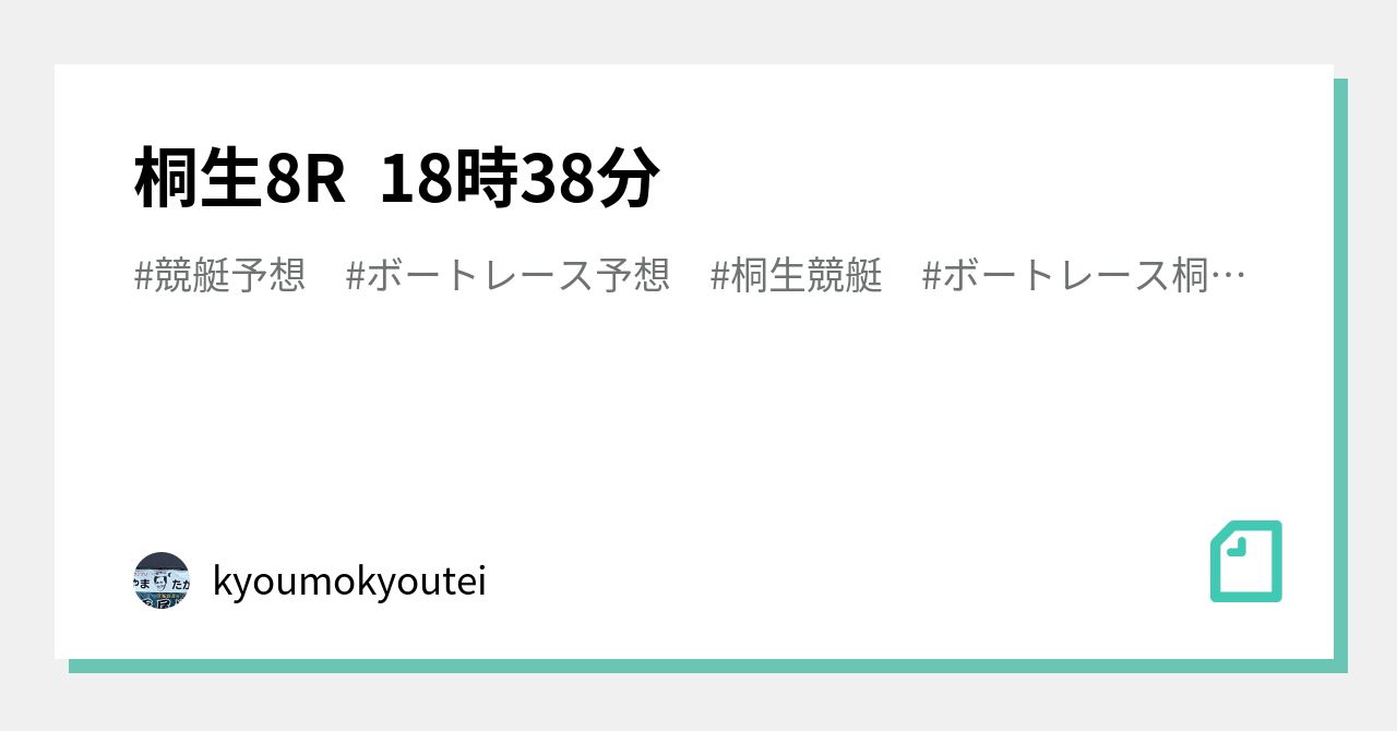 桐生8R 18時38分｜kyoumokyoutei｜note