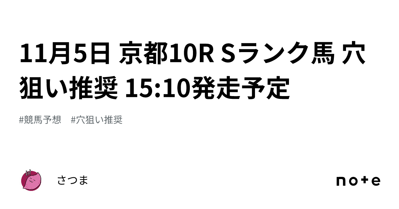 11月5日 京都10R Sランク馬 穴狙い推奨 15:10発走予定｜さつま