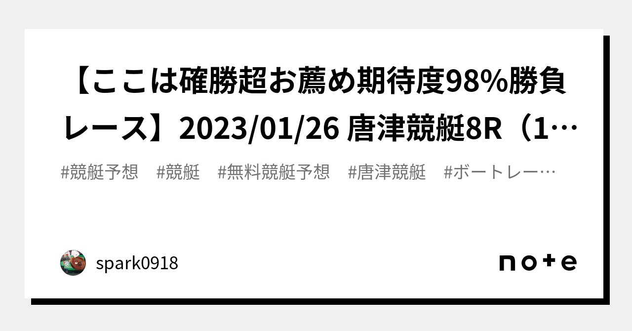 【ここは確勝超お薦め期待度98%勝負レース】2023/01/26 唐津競艇8R（12時07分締切）三連単・二連単予想｜spark0918