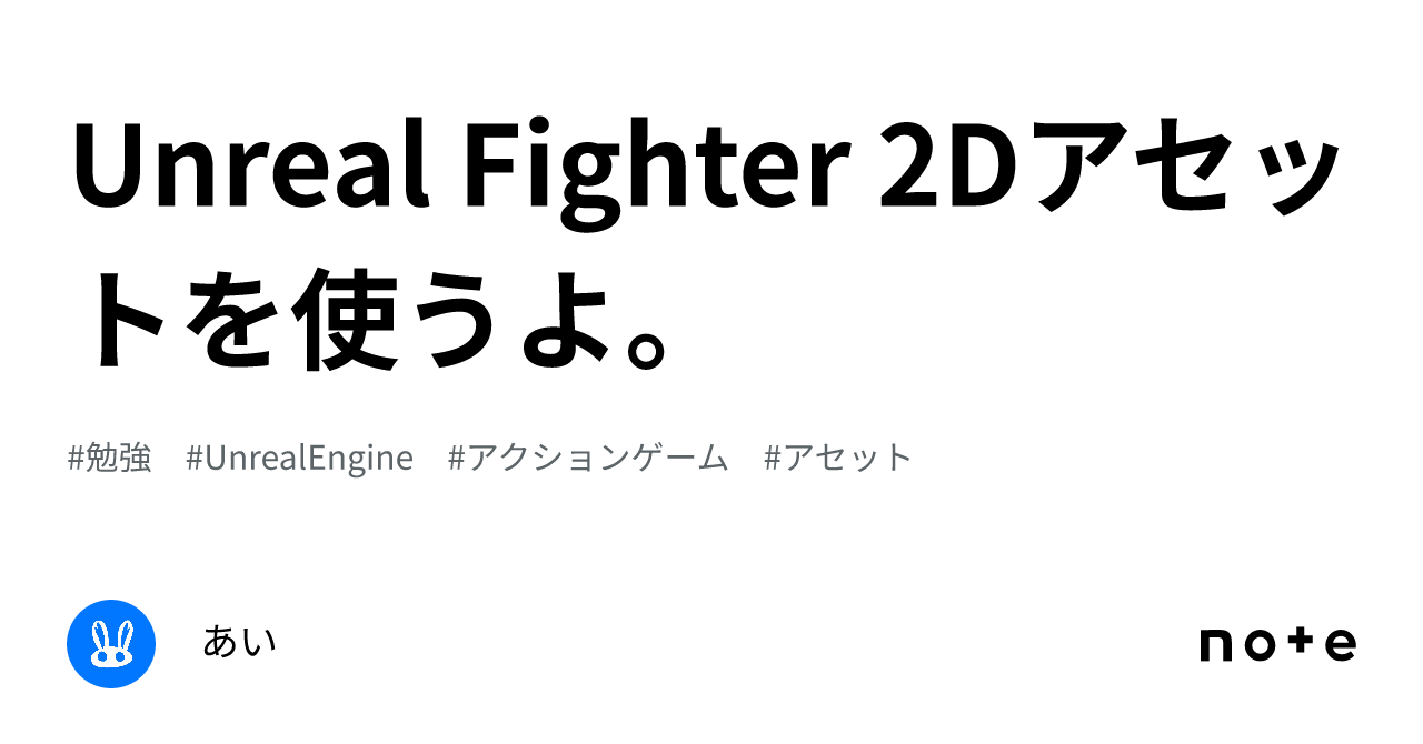 Unreal Fighter 2Dアセットを使うよ。｜あい