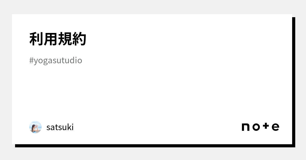 利用規約｜satsuki｜note