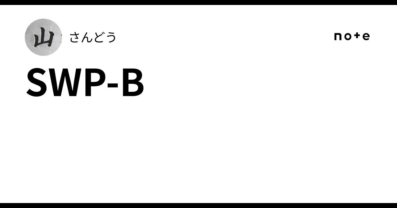SWP-B｜さんどう