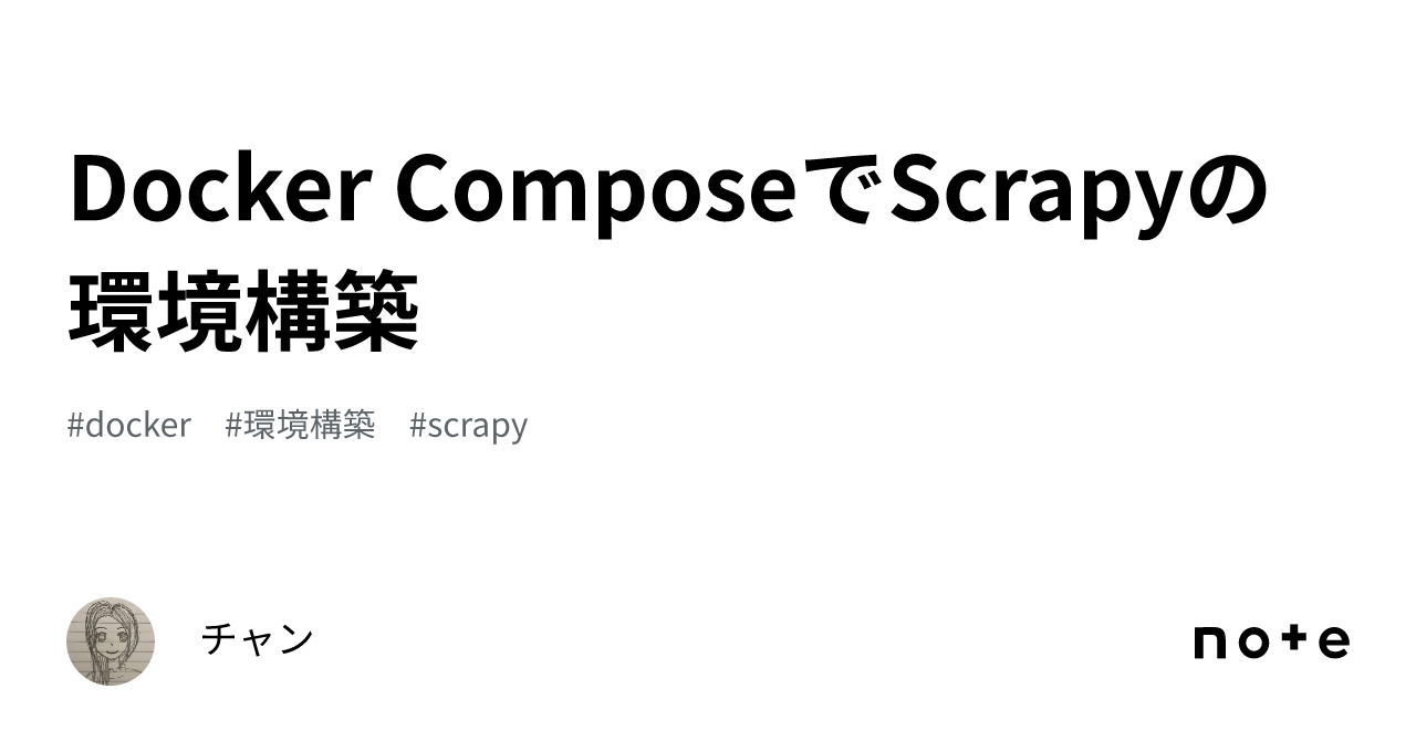 Docker ComposeでScrapyの環境構築｜チャン