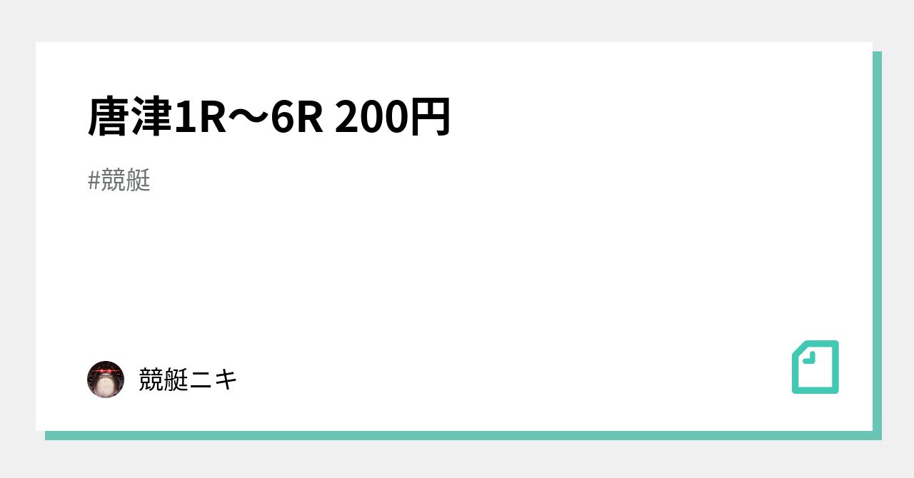 唐津1R〜6R 200円｜競艇ニキ