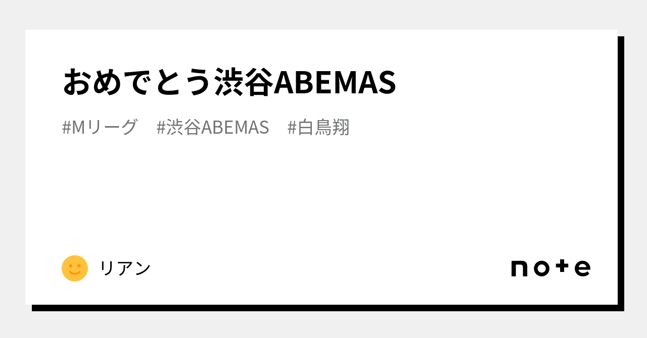 おめでとう渋谷ABEMAS｜リアン