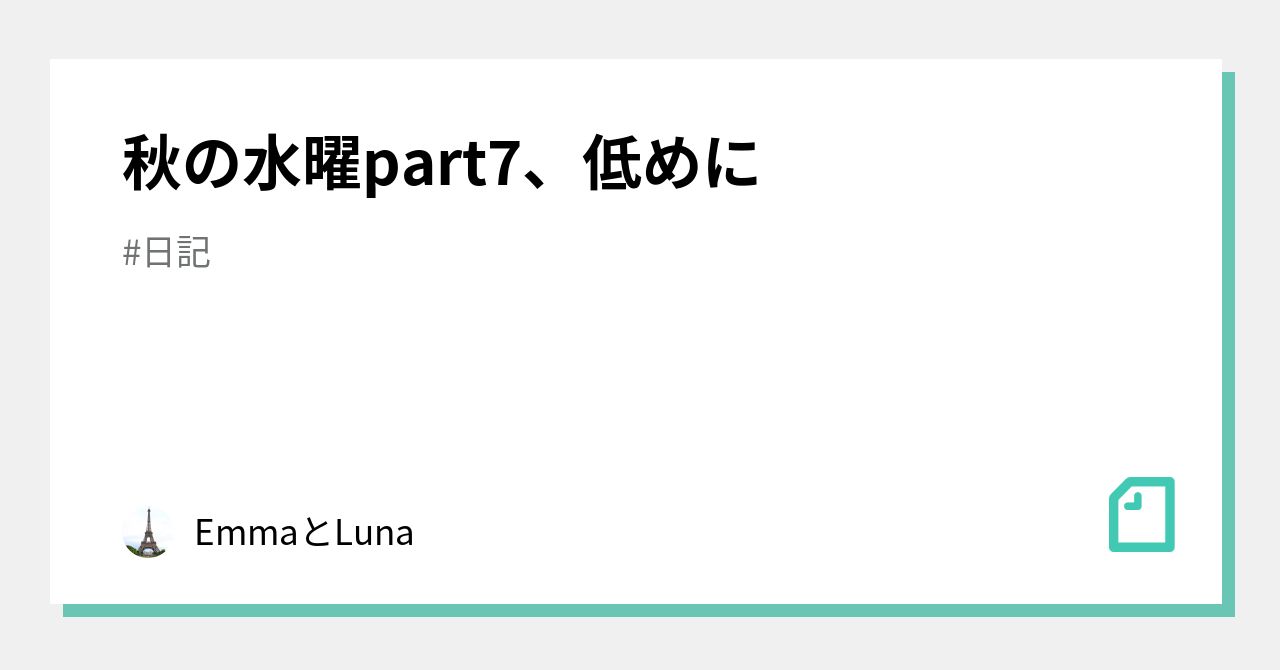 秋の水曜part7、低めに｜EmmaとLuna｜note
