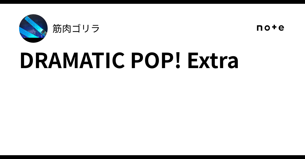 DRAMATIC POP! Extra｜筋肉ゴリラ