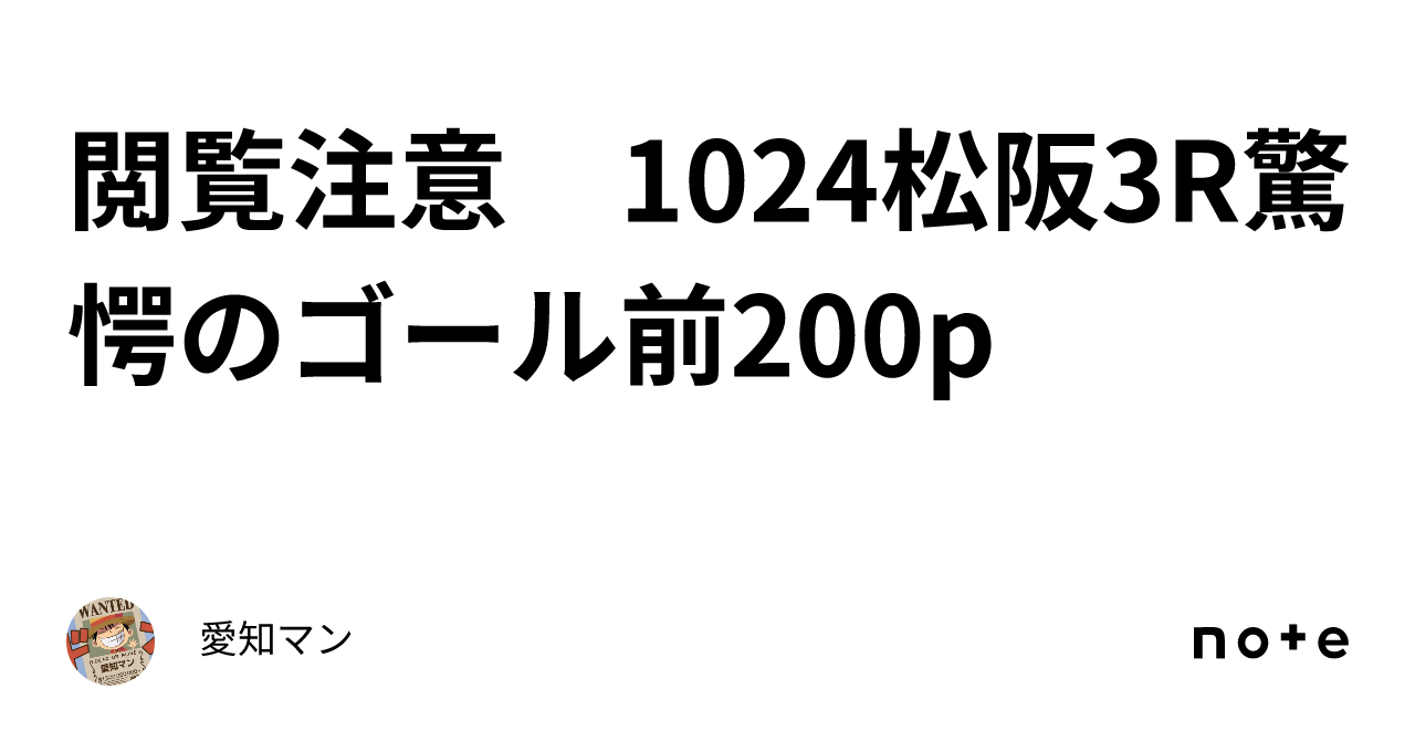 閲覧注意 1024松阪3R驚愕のゴール前200p｜愛知マン