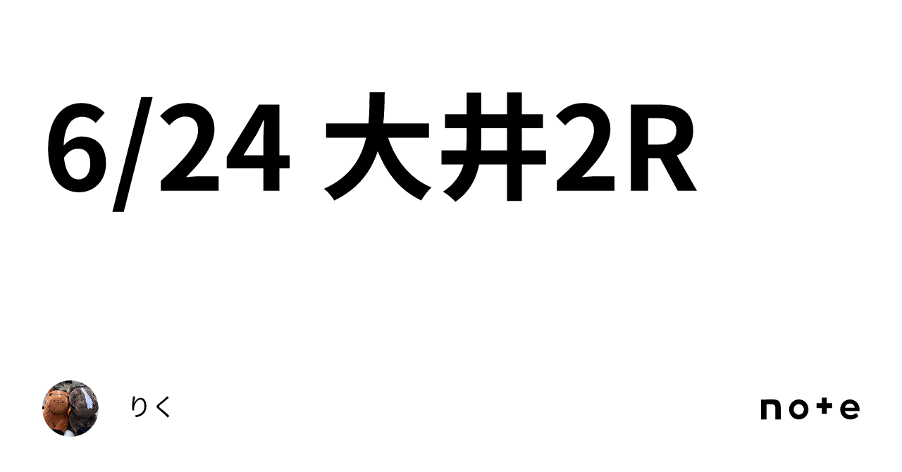 6/24 大井2R｜りく😈