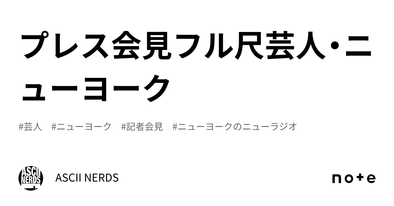 プレス会見フル尺芸人・ニューヨーク｜ASCII NERDS
