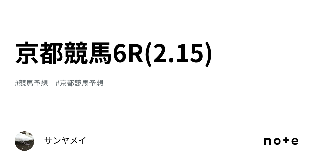 京都競馬6R(2.15)｜サンヤメイ