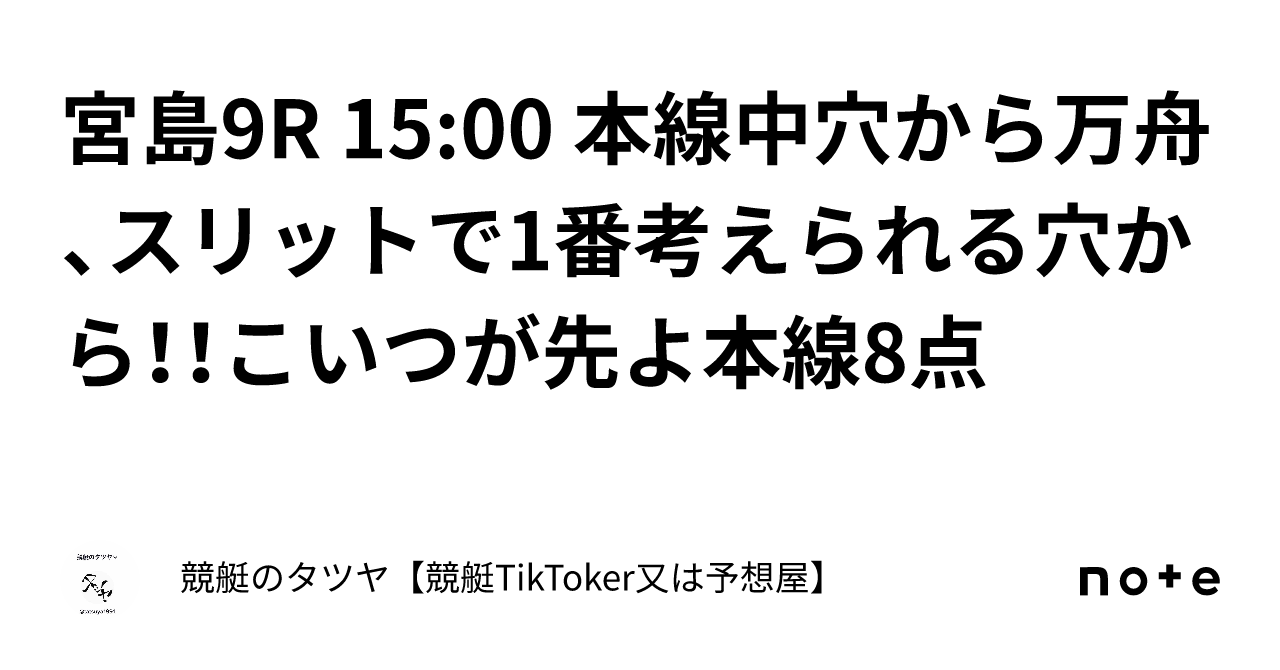 宮島9R 15:00 本線中穴から万舟、スリットで1番考えられる穴から！！こいつが先よ本線8点｜競艇のタツヤ【競艇TikToker又は予想屋】