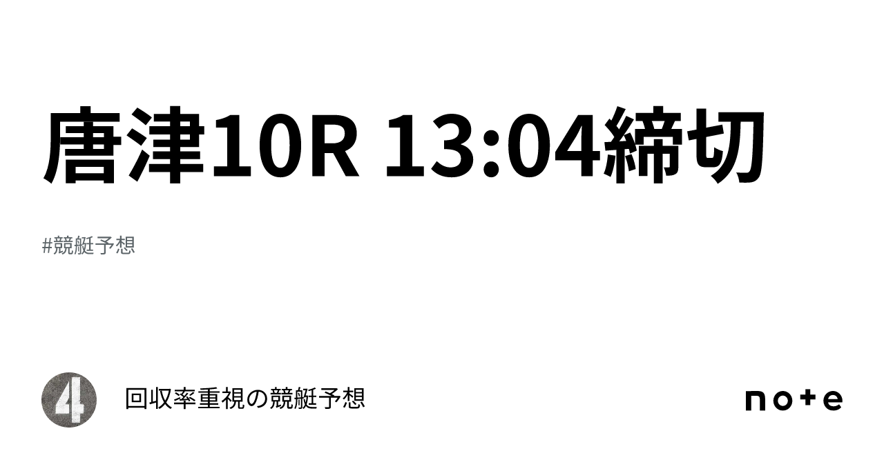 唐津10R 13:04締切｜回収率重視の競艇予想