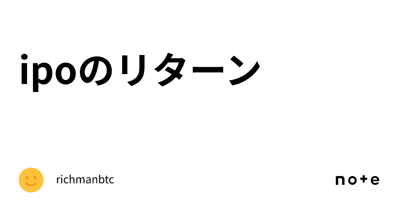 ipoのリターン｜richmanbtc