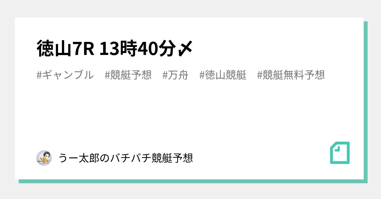 🚤 徳山7R 13時40分〆🚤 ｜🚤 うー太郎のバチバチ競艇予想屋🚤
