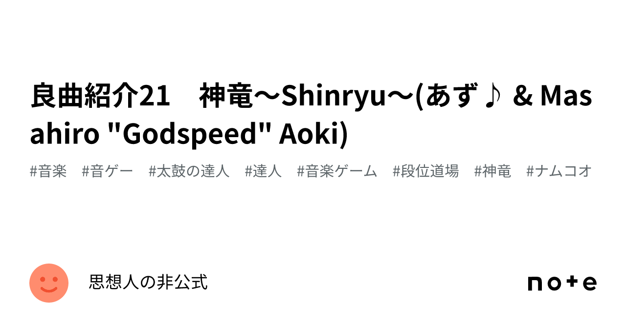 良曲紹介21 神竜～Shinryu～(あず♪ & Masahiro "Godspeed" Aoki)｜思想人の非公式