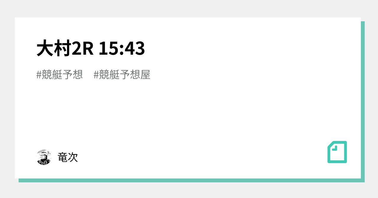 大村2R 15:43｜竜次
