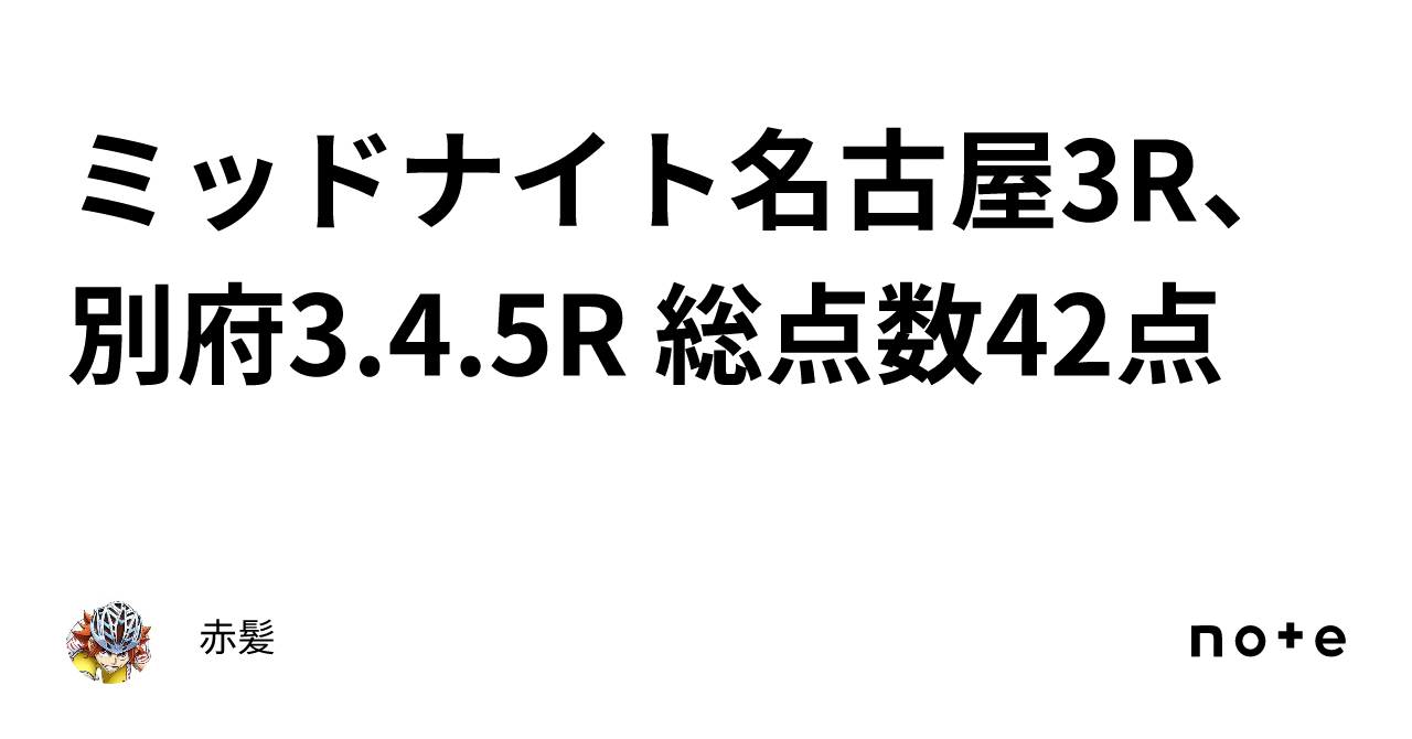 ミッドナイト名古屋3R、別府3.4.5R 総点数42点🚴‍♂️｜赤髪