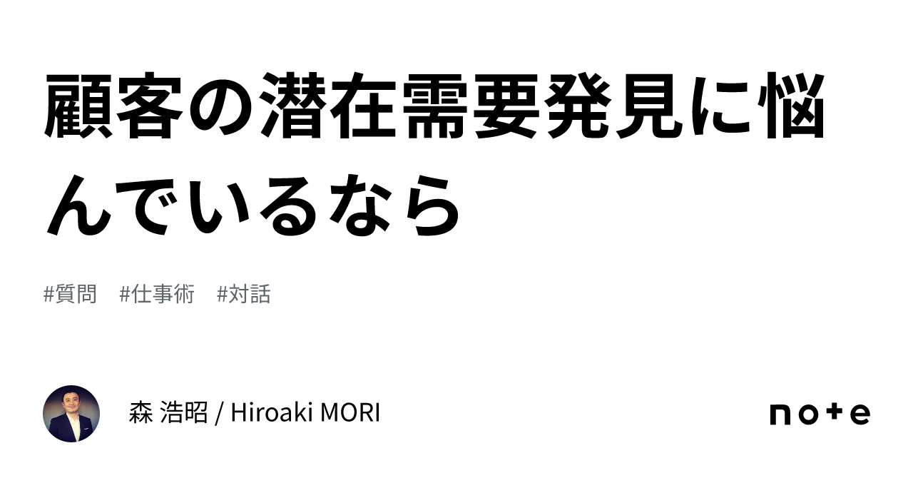顧客の潜在需要発見に悩んでいるなら｜森 浩昭 / Hiroaki MORI