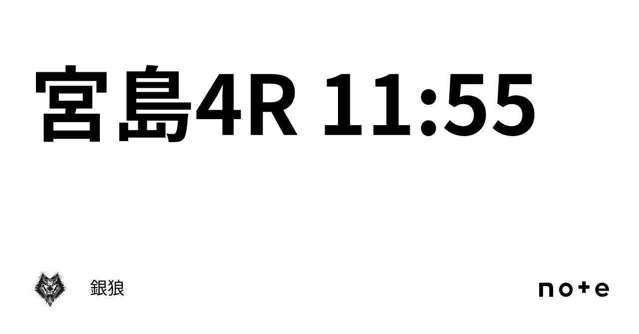 宮島4R 11:55 ｜銀狼