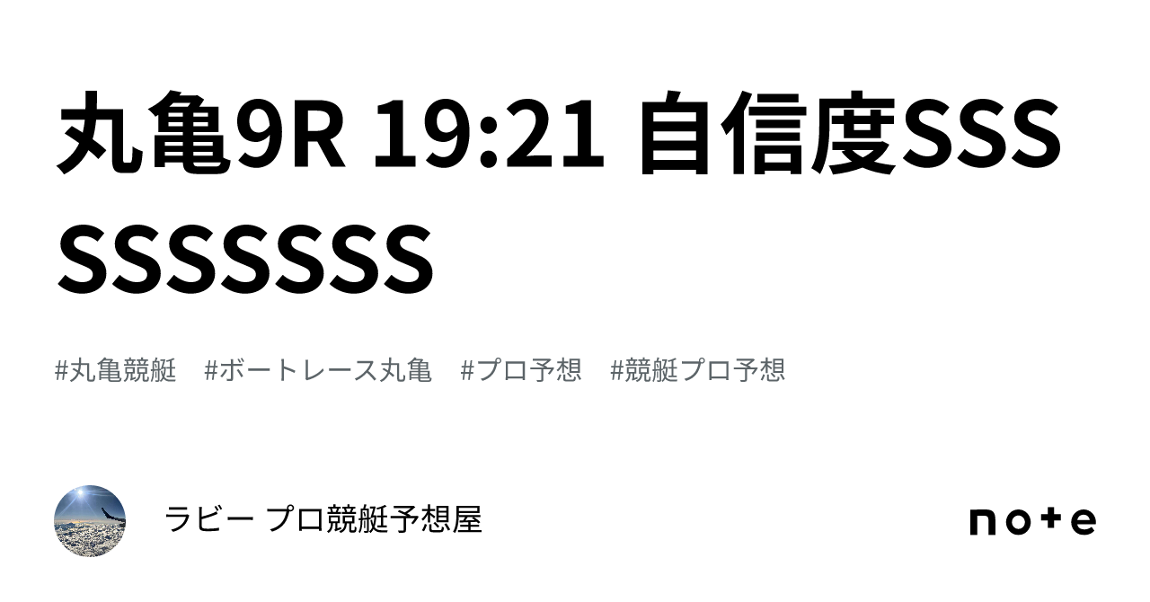 丸亀9R 19:21 自信度SSSSSSSSSS｜ラビー 🚣‍♂️プロ競艇予想屋🚣‍♂️