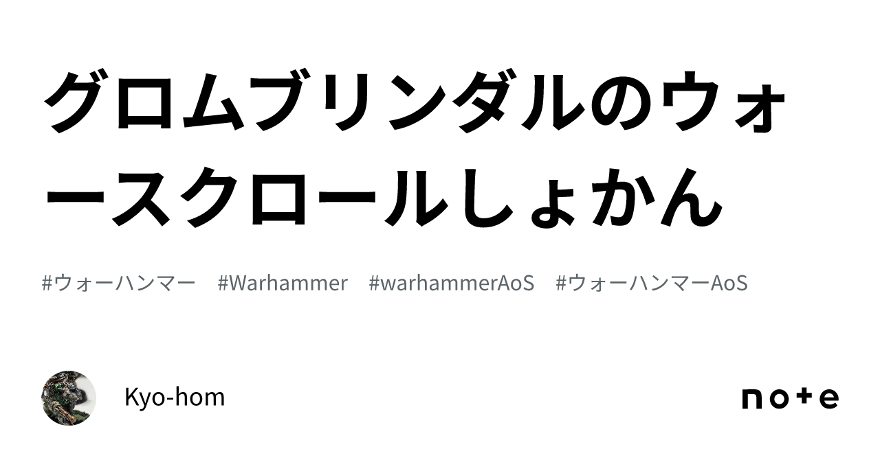グロムブリンダルのウォースクロールしょかん｜Kyo-hom