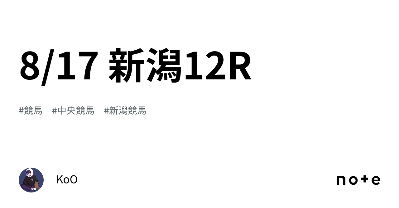 8/17 新潟12R｜KoO