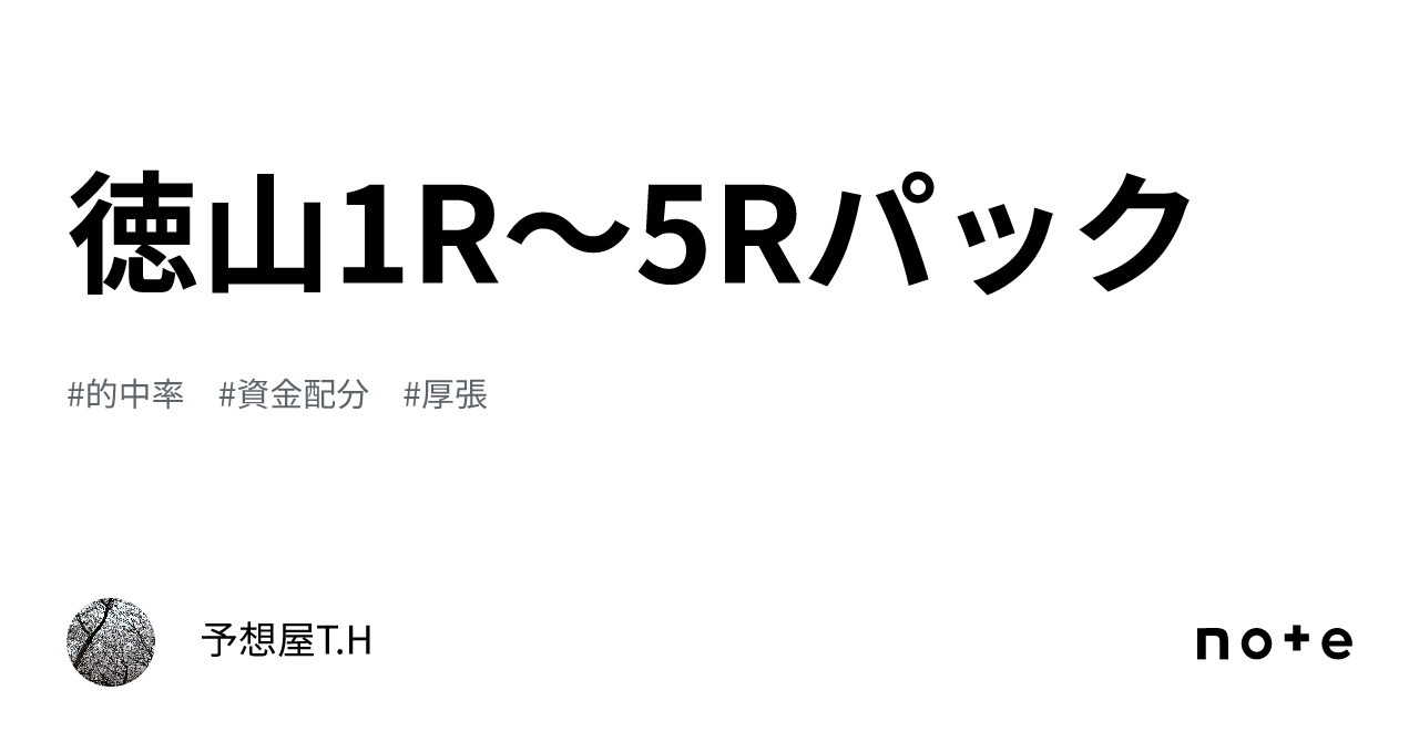 徳山1R〜5Rパック‼️｜予想屋T.H💥