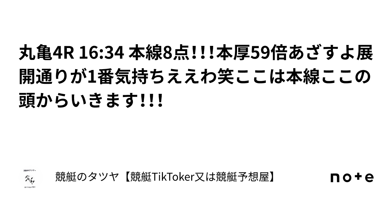 丸亀4R 16:34 本線8点！！！本厚59倍あざすよ🎯🎯🎯🎯展開通りが1番気持ちええわ笑ここは本線ここの頭からいきます！！！｜競艇のタツヤ【競艇TikToker又は競艇予想屋】