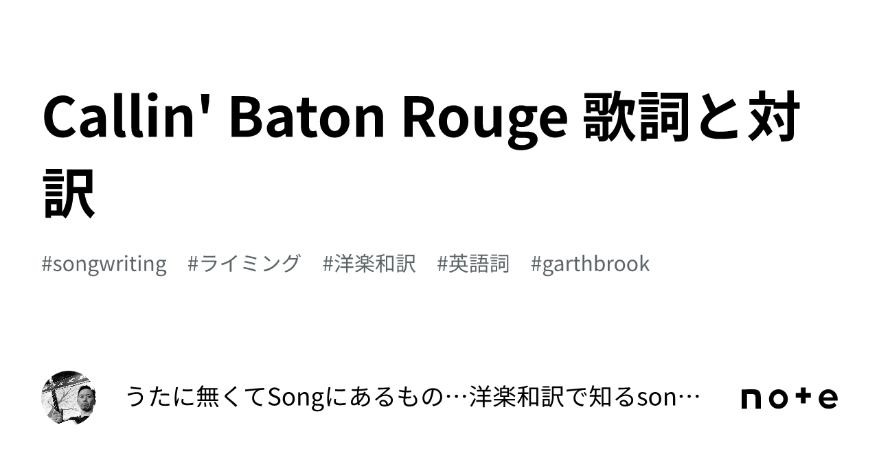 Callin' Baton Rouge 歌詞と対訳｜うたに無くてSongにあるもの…洋楽和訳で知るsongwritingの魅力