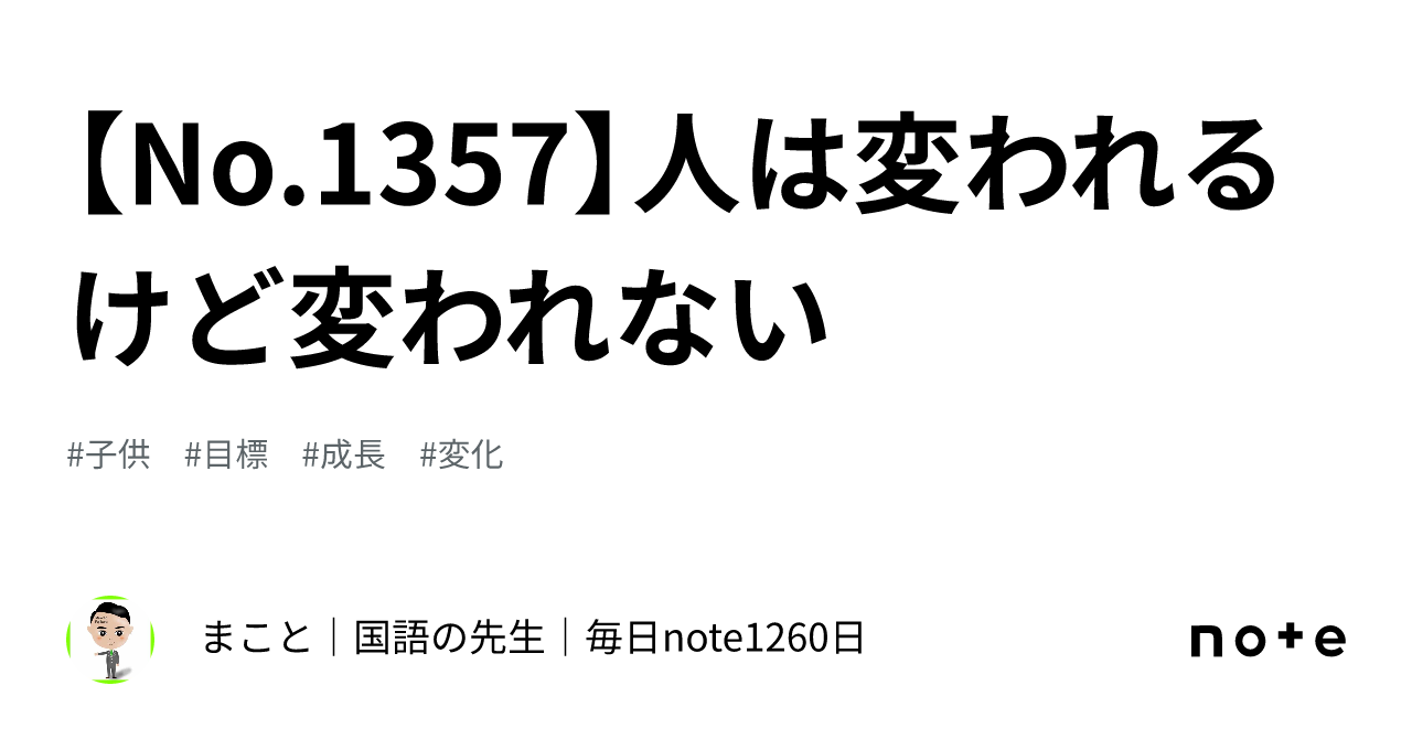 【No.1357】人は変われるけど変われない｜まこと│国語の先生│毎日note1260日