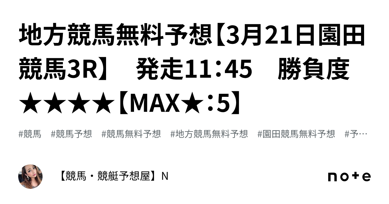 💜地方競馬無料予想【3月21日園田競馬3R】 発走11：45 勝負度★★★★【MAX★：5】｜【競馬・競艇予想屋】N