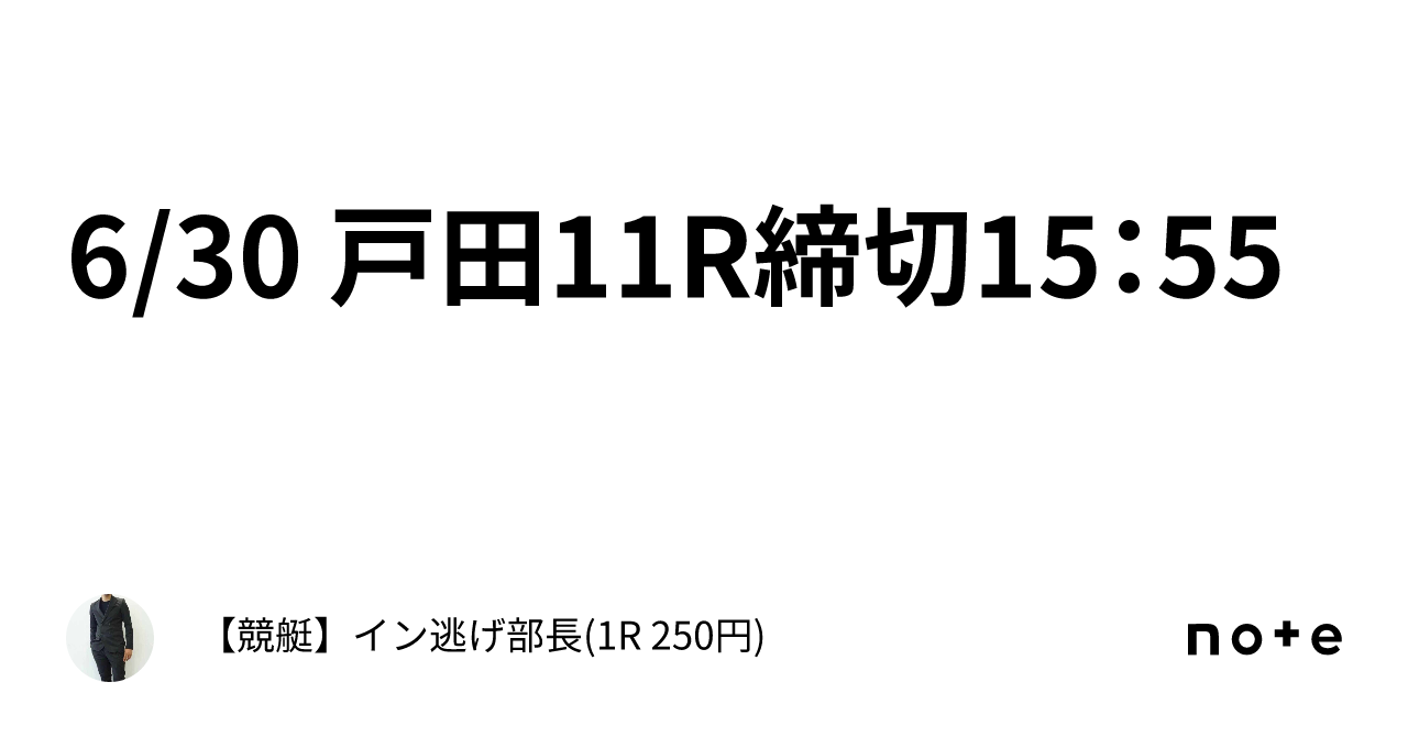 6/30 🛳️戸田11R🛳️締切15：55｜【競艇】イン逃げ部長(1R 250円)