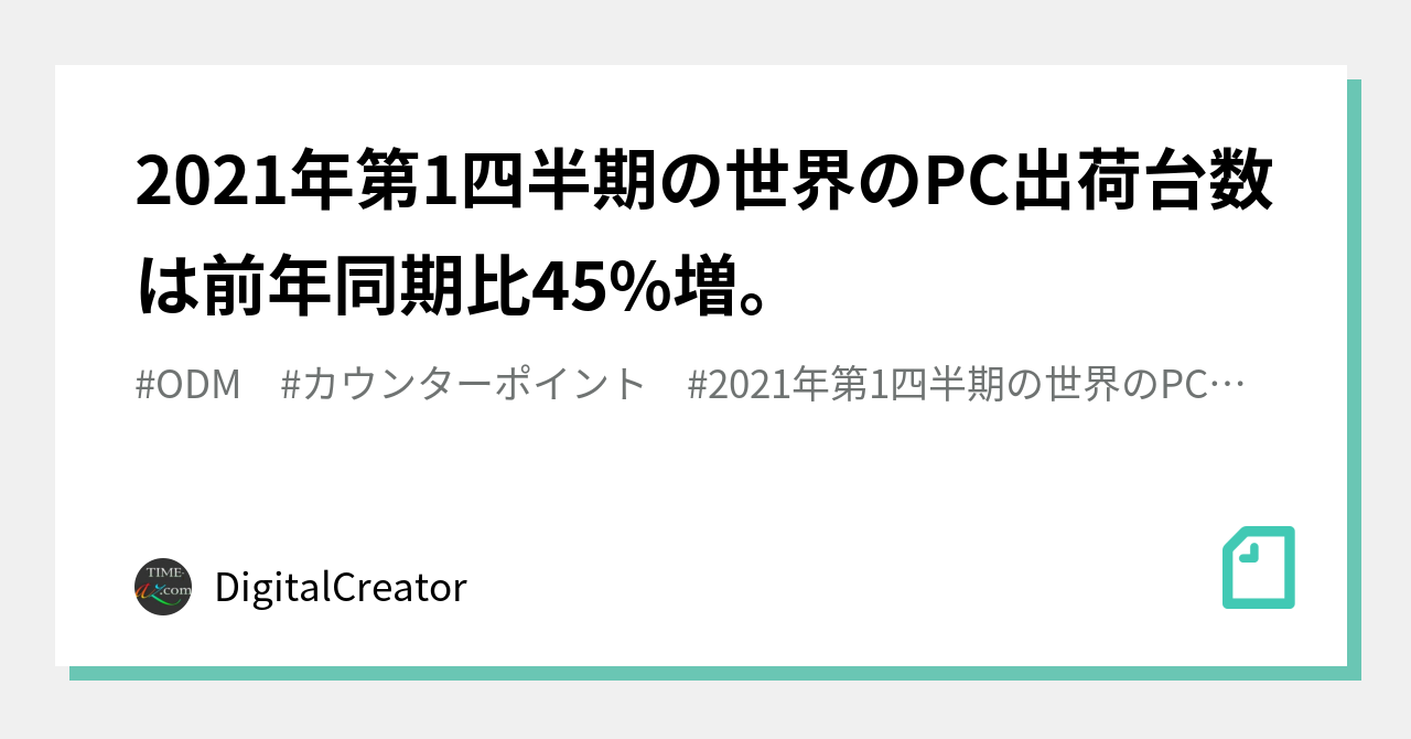 2021年第1四半期の世界のPC出荷台数は前年同期比45%増。｜DigitalCreator｜note